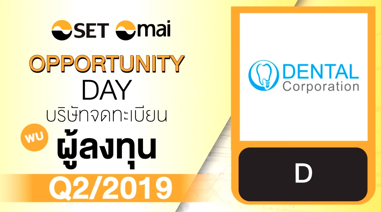 Oppday Q2/2019 บริษัท เดนทัล คอร์ปอเรชั่น จำกัด (มหาชน) D - บริษัท ...
